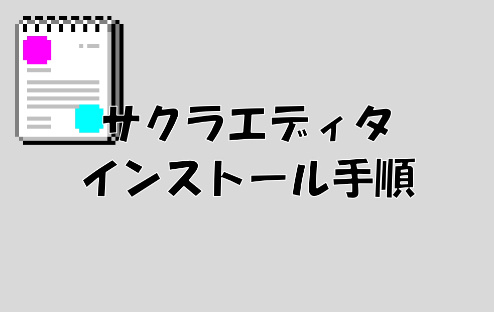 【サクラエディタ】インストール手順
